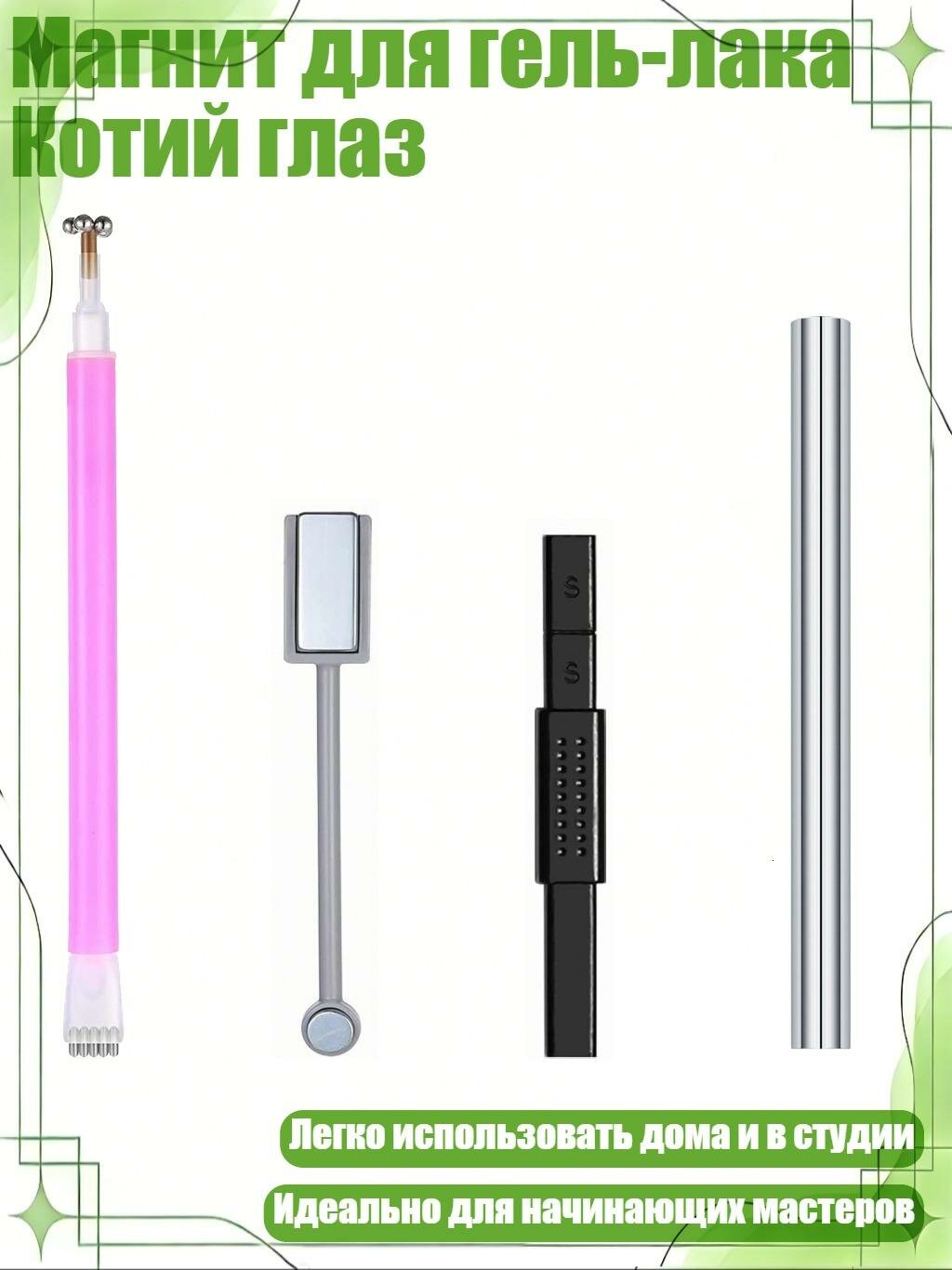 Магнит для гель-лака Котий глаз, 4 упаковки