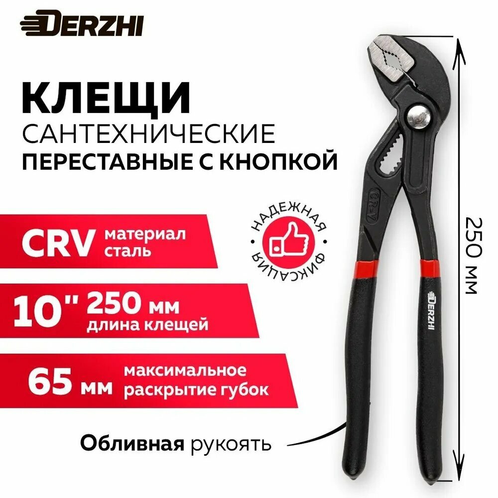 Клещи сантехнические переставные с кнопкой 10 /250мм, сталь CrV обрезин. ручка Derzhi