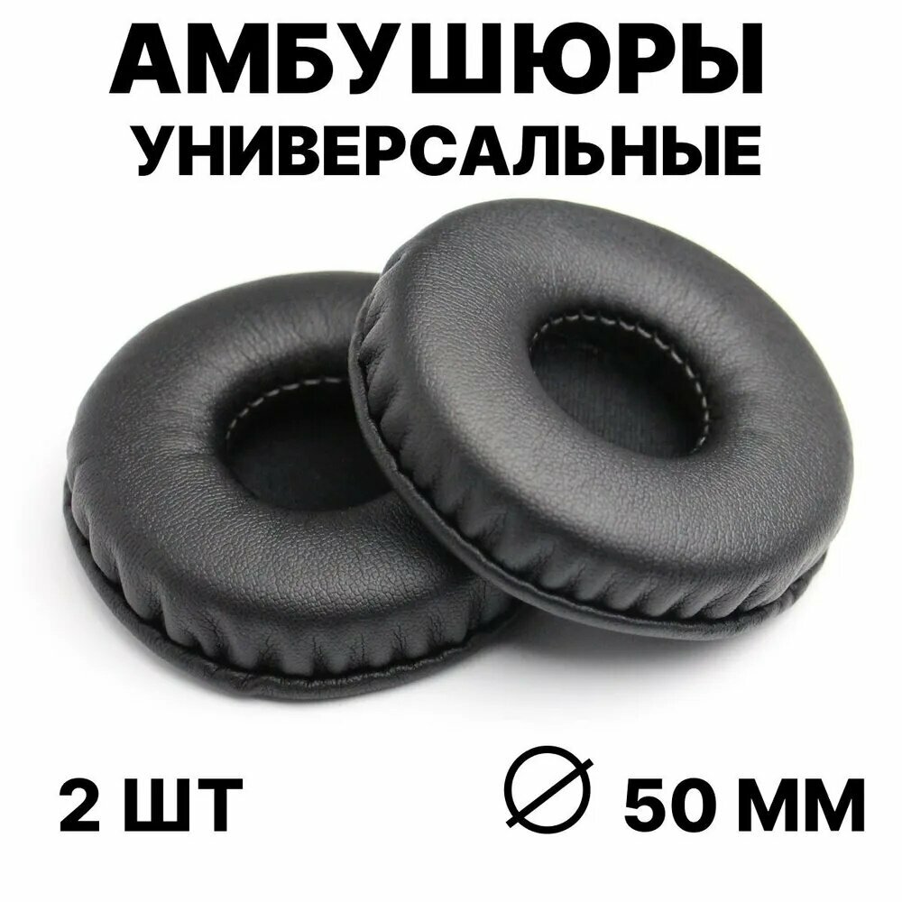 Амбушюры для наушников