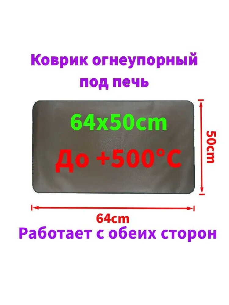 Коврик огнеупорный под печь (64х50 см)