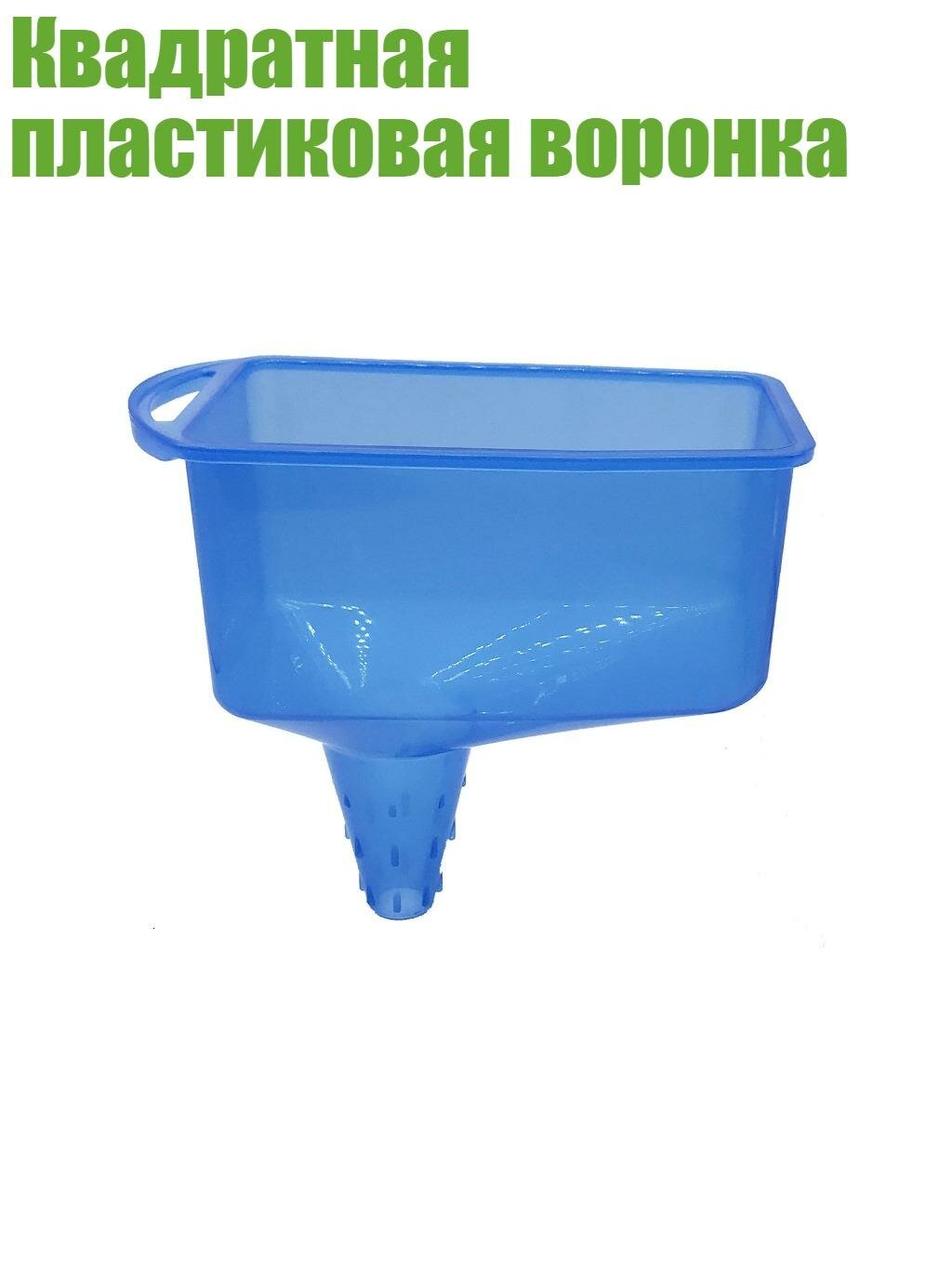 Квадратная пластиковая воронка