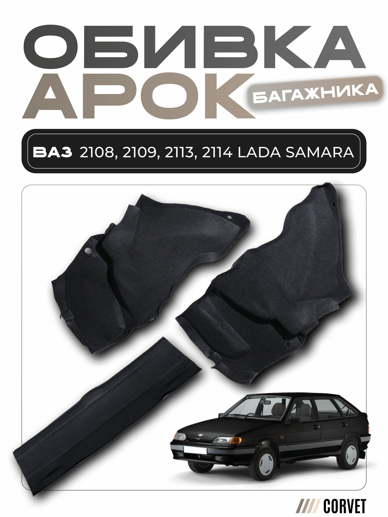 Обшивка багажника для ВАЗ 2108-2109-2113-2114, черный формованный комплект