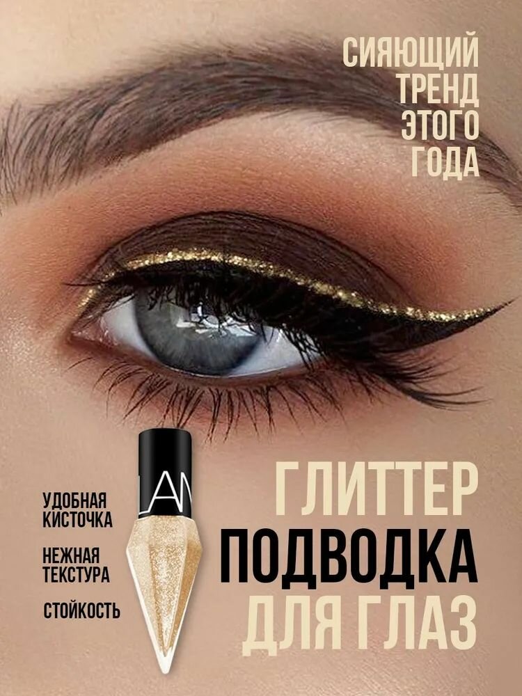 Подводка для глаз блестящая глиттер