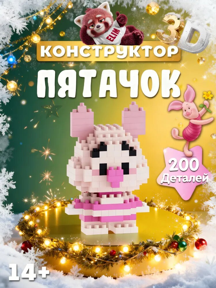 Конструктор пластиковый Bricks 3D Пятачок 200 Деталей / Подарок на новый год