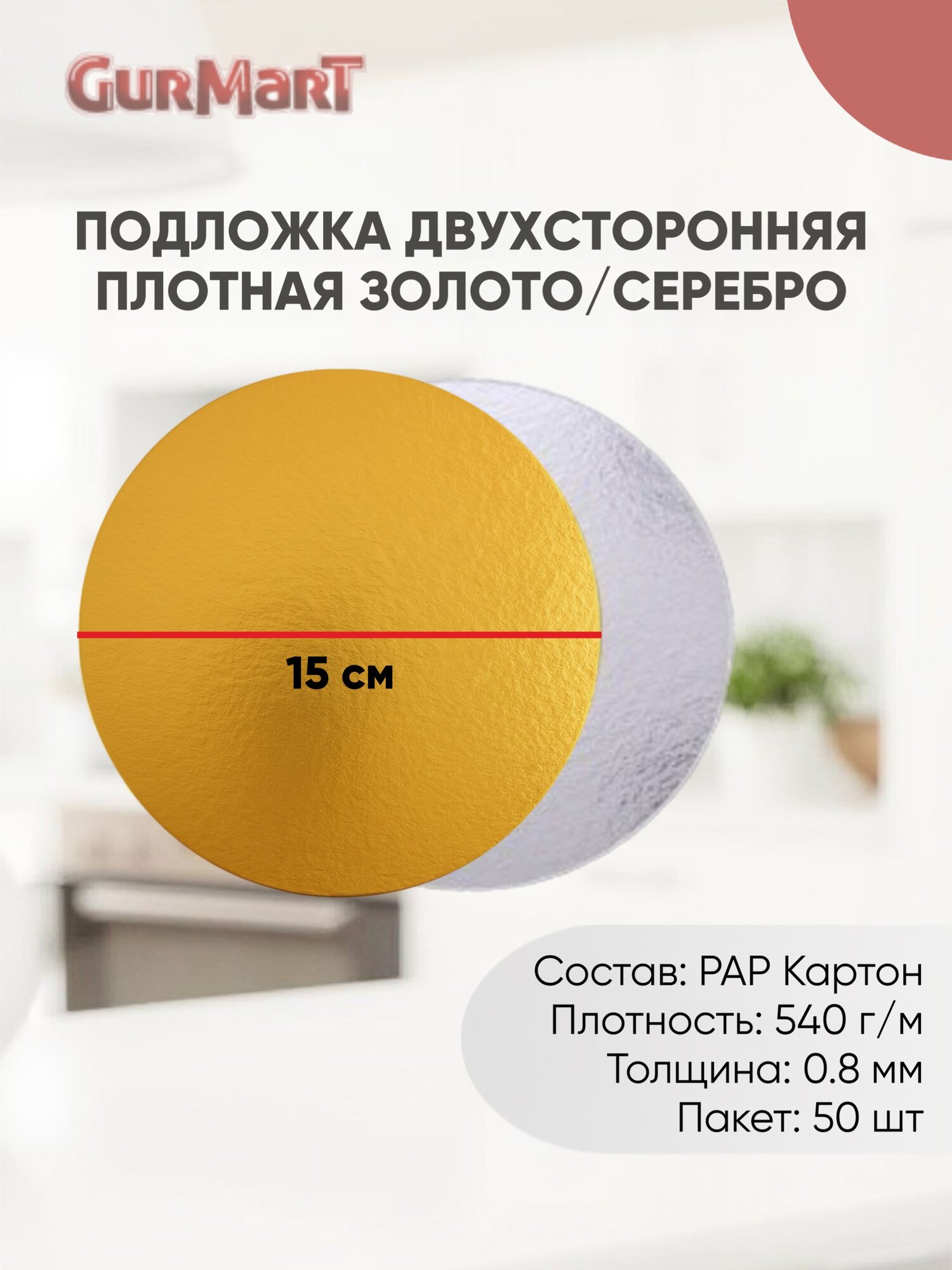 Подложка картонная круглая для десертов 150 мм / Подставка плотная для пирожных круг 50 штук