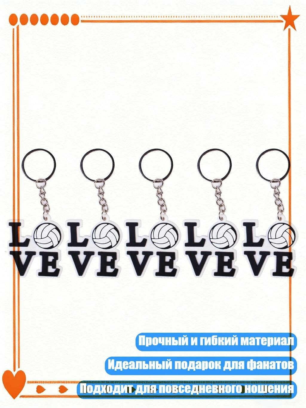 Спортивный брелок для ключей, тема волейбол, ZWY40