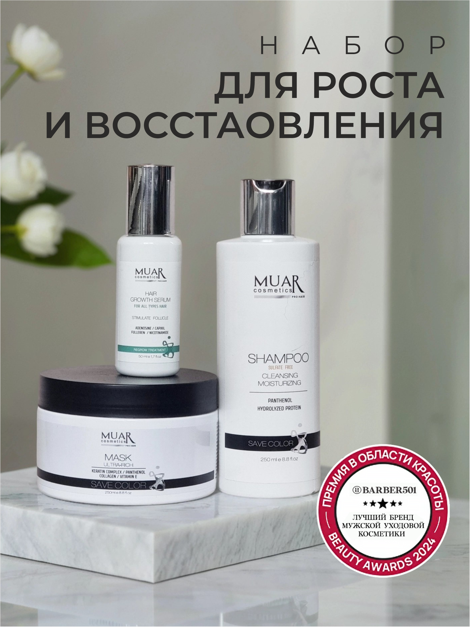 Набор MUAR Cosmetics "Мой, Питай, Расти", для волос, сыворотка, шампунь, маска
