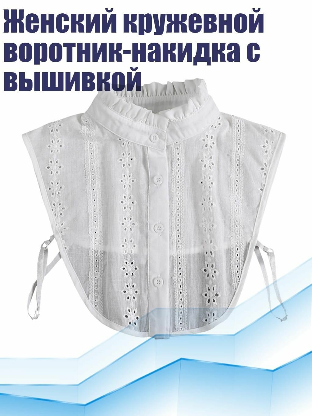 Женский кружевной воротник-накидка с вышивкой, Белый