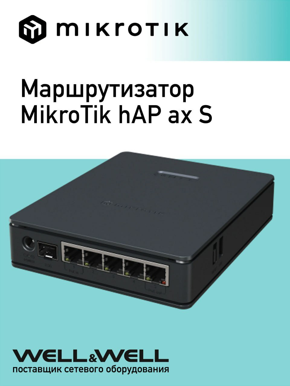 Маршрутизатор MikroTik hAP ax S