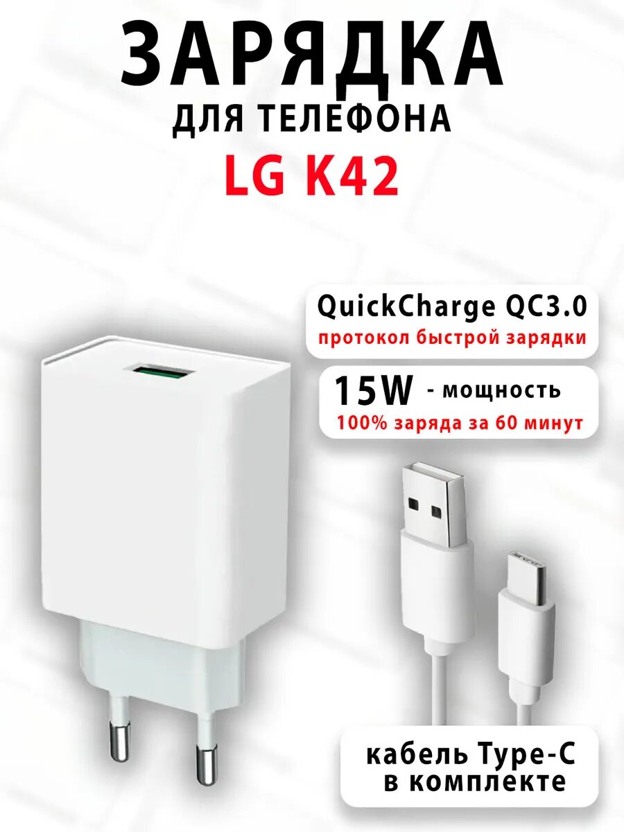 Зарядка для телефона LG K42