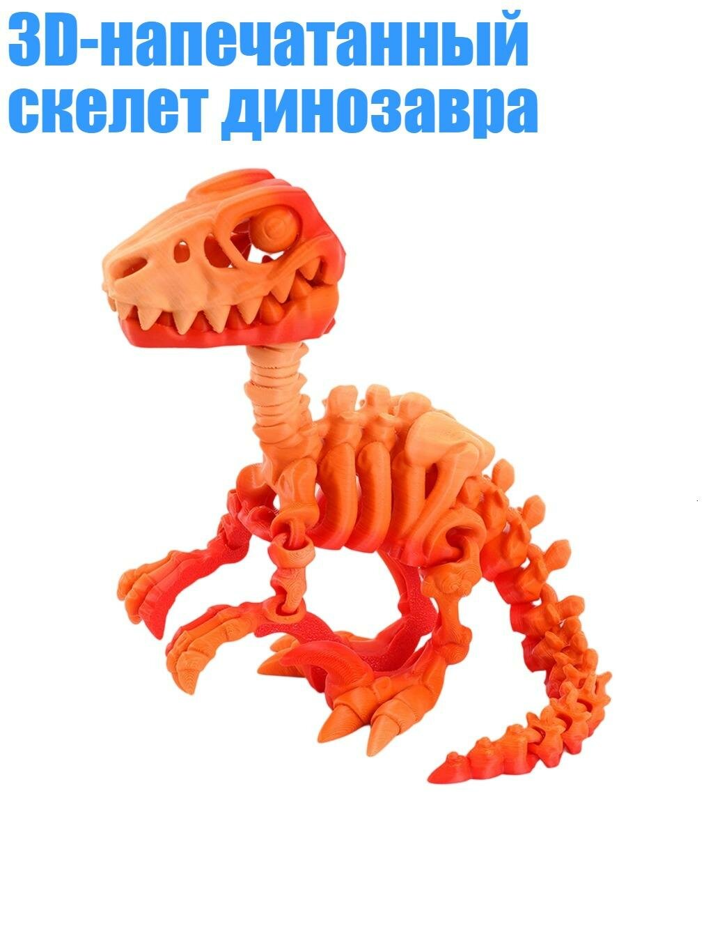 3D-напечатанный скелет динозавра, про - 4