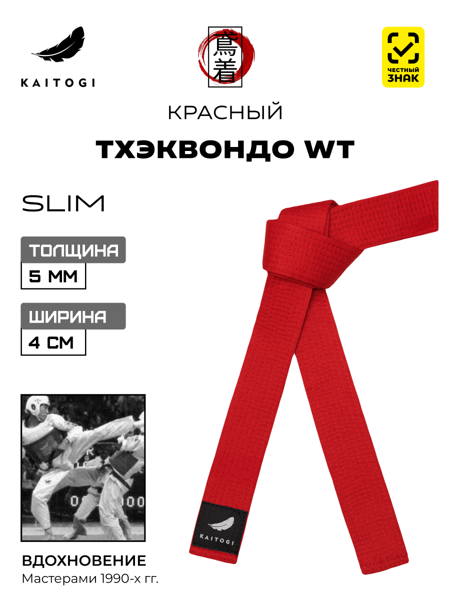 Пояс для кимоно для тхэквондо WT модель SLIM красный