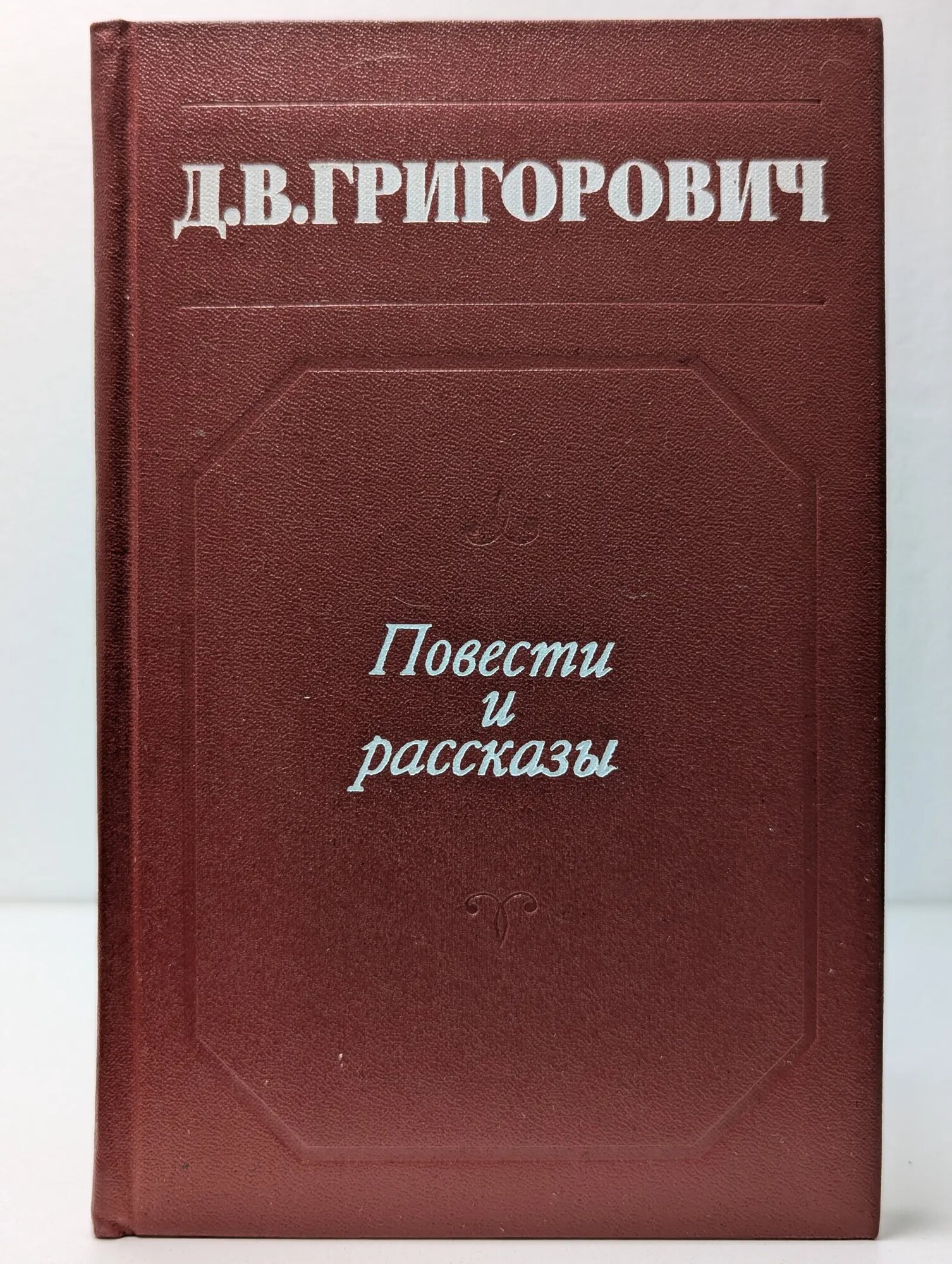 Д. Григорович. Повести и рассказы Григорович Дмитрий Васильевич 1975