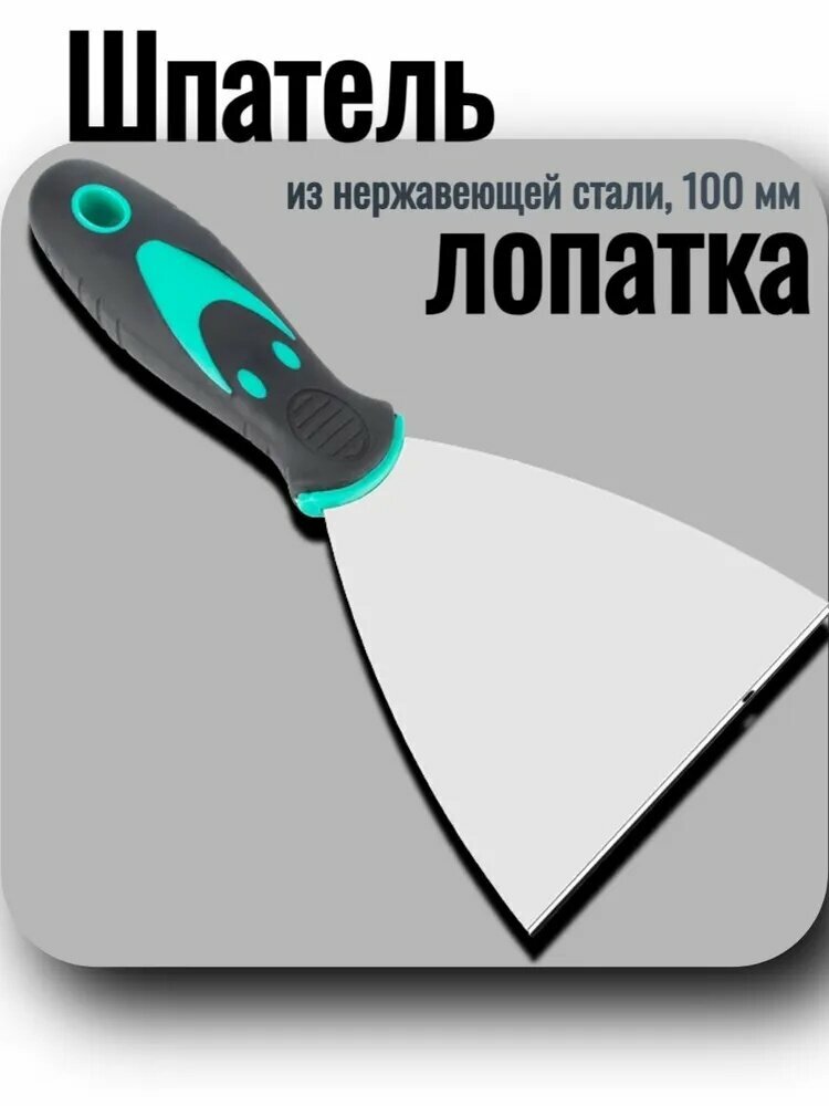 Шпатель лопатка из нерж. стали, 100 мм, Skladom