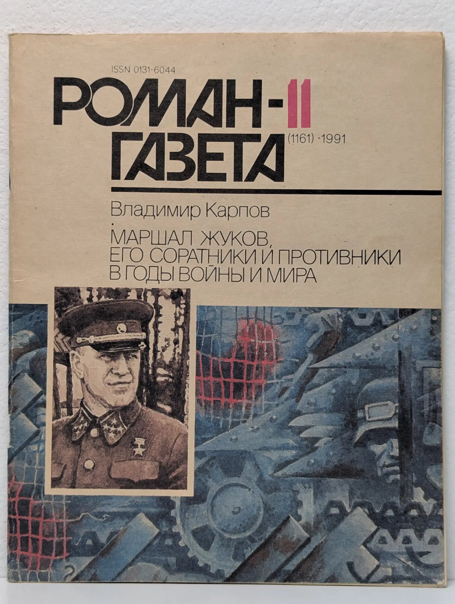 Роман-газета. Выпуск № 11/1991. Маршал Жуков Карпов Владимир Александрович 1991