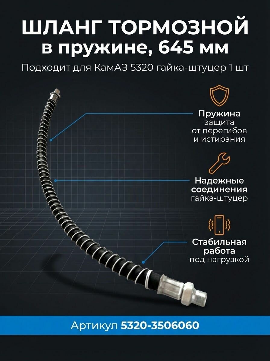Шланг тормозной подходит для а/м Камаз 5320 в пружине, 645 мм (гайка-штуцер) 1шт. арт. 5320-3506060/1п