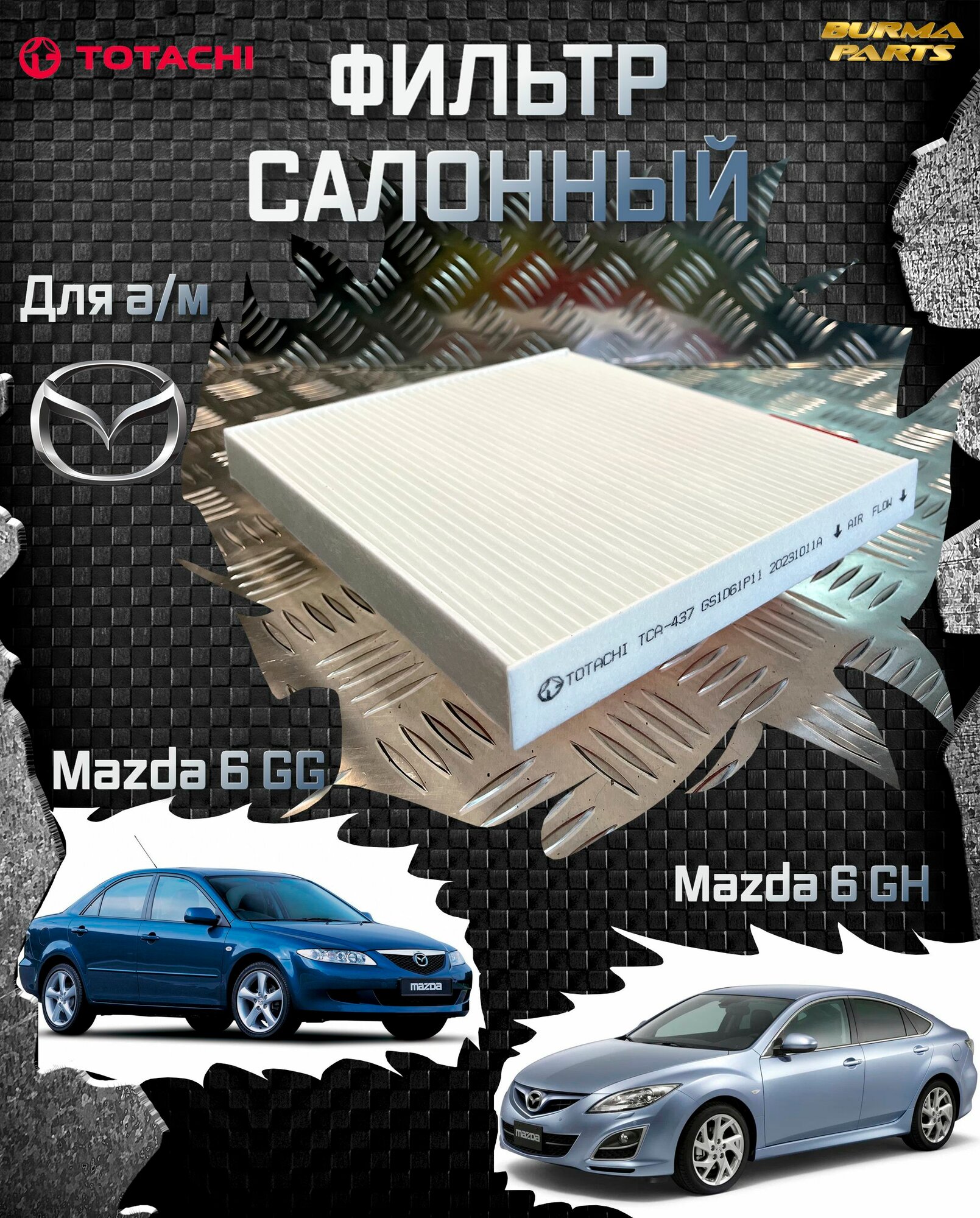 Фильтр салонный для Mazda 2 (DY), Mazda 6 (GG/GH), Mazda CX-7 (ER) / Фильтр воздуха салона TOTACHI TCA-437 OEM: GJ6A6-1P119C