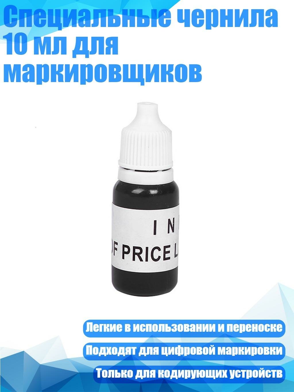 Специальные чернила 10 мл для маркировщиков, Черный