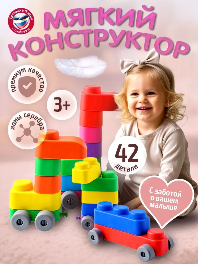 Конструктор для малышей мягкий развивающий с колесиками (42 детали)