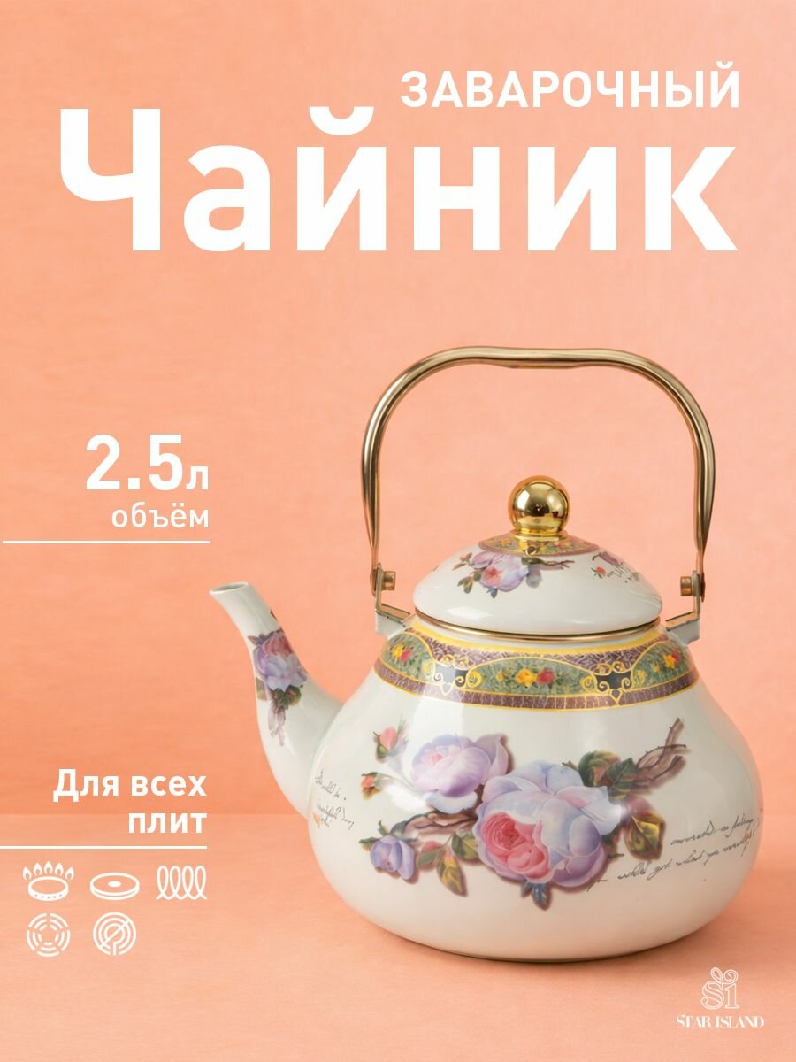 Чайник "Эмалированный чайник для плиты, ретро стиль, подходит для индукции", 2.5 л