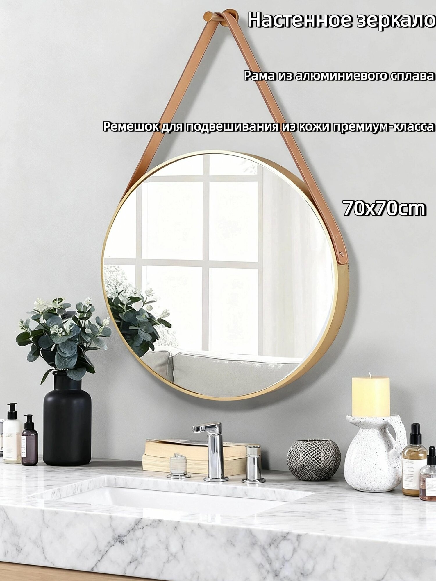 Зеркало интерьерное, круглое для ванной, настенное, рама из алюминия, премиальный кожаный ремень