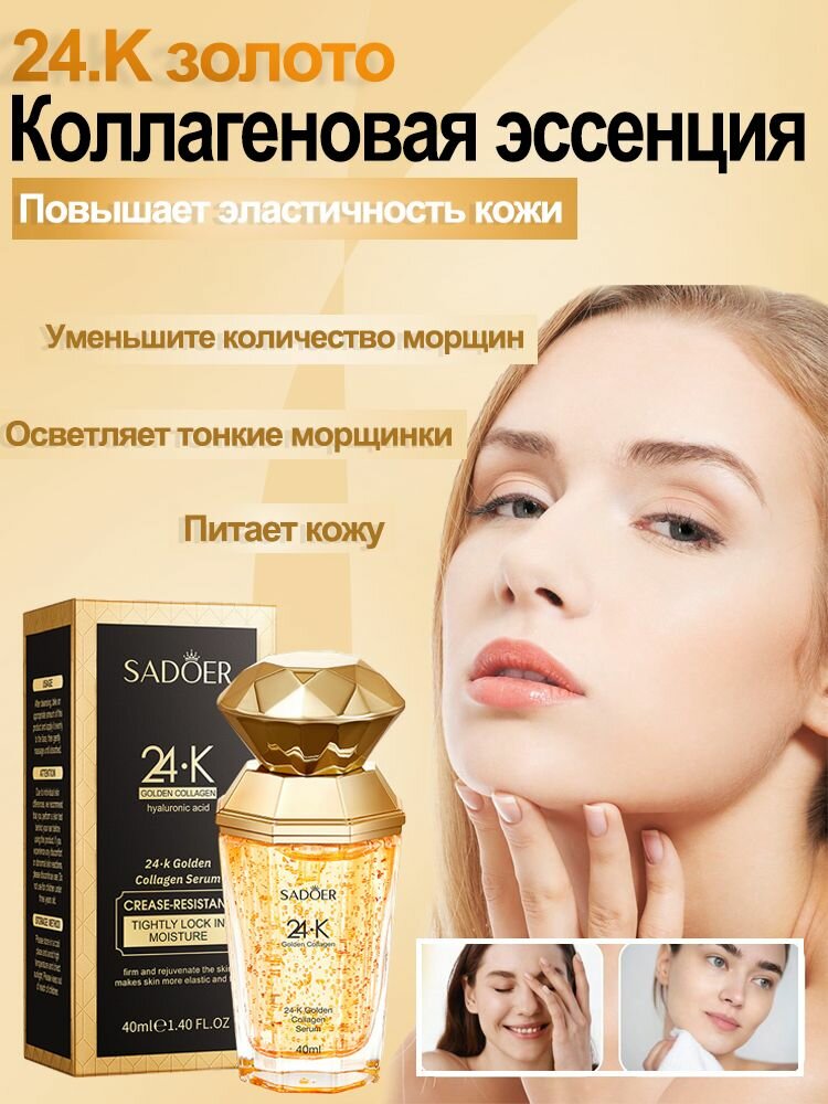 24. Коллагеновая эссенция K gold, осветляет тонкие линии, питает кожу, уменьшает морщины и повышает эластичность кожи, 40 мл