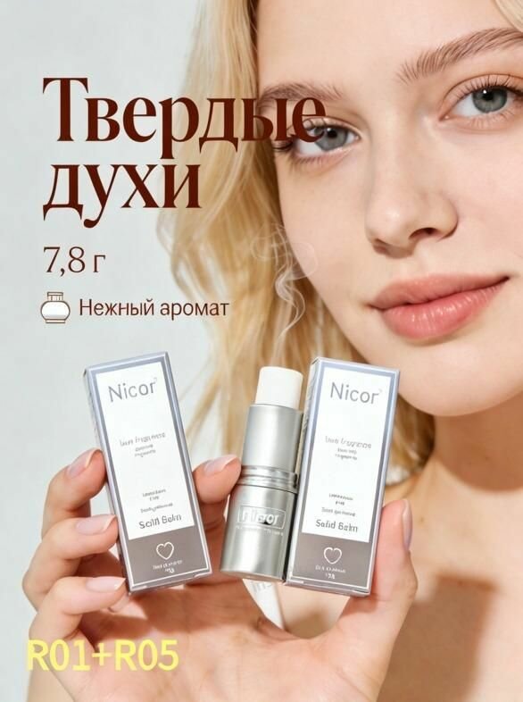 Духи сухие Твердые духи, 7,8 г, нежный аромат, удобно носить с собой 15.5 мл