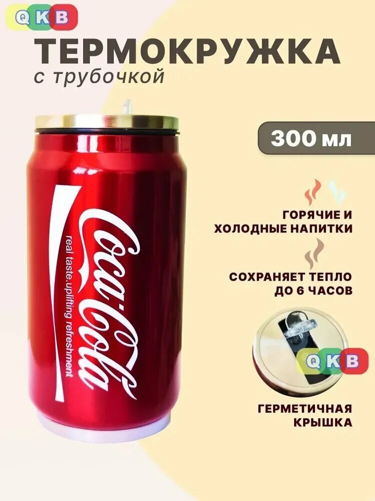 Термокружка Coca-cola, 400 мл, 0.3 л