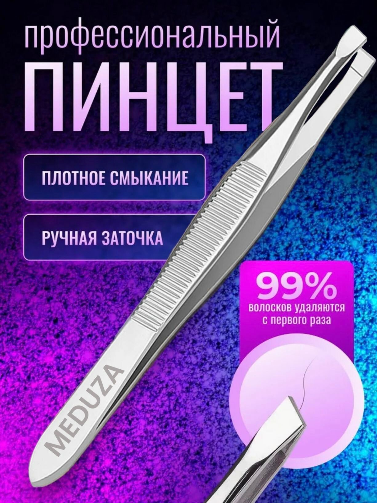 Пинцет для бровей / профессиональные щипчики для ресниц