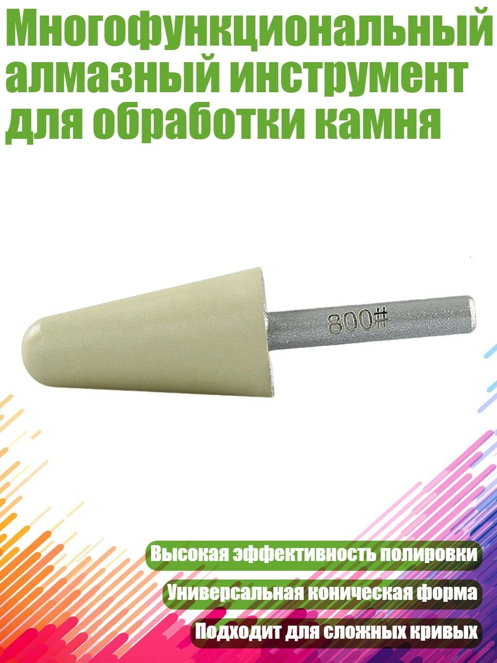 Многофункциональный алмазный инструмент для обработки камня, 800