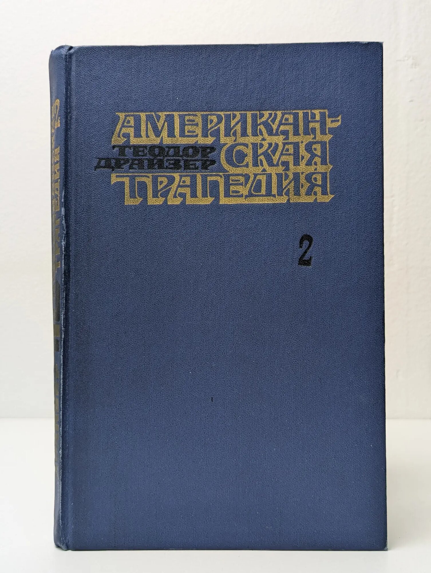 Американская трагедия. Часть 2 Драйзер Теодор Герман Альберт 1978