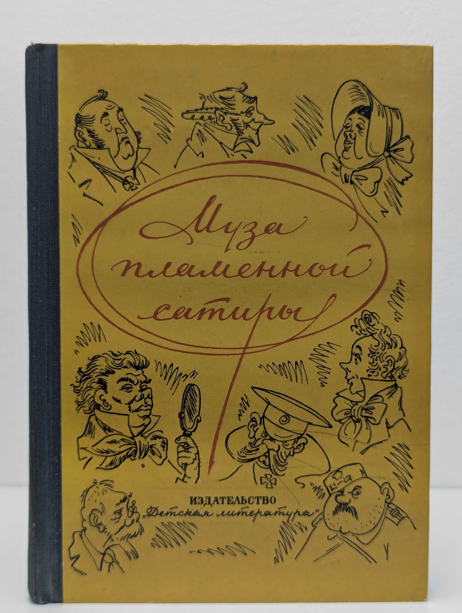 Муза пламенной сатиры. Из русской стихотворной сатиры XIX - начала XX века Сборник 1974