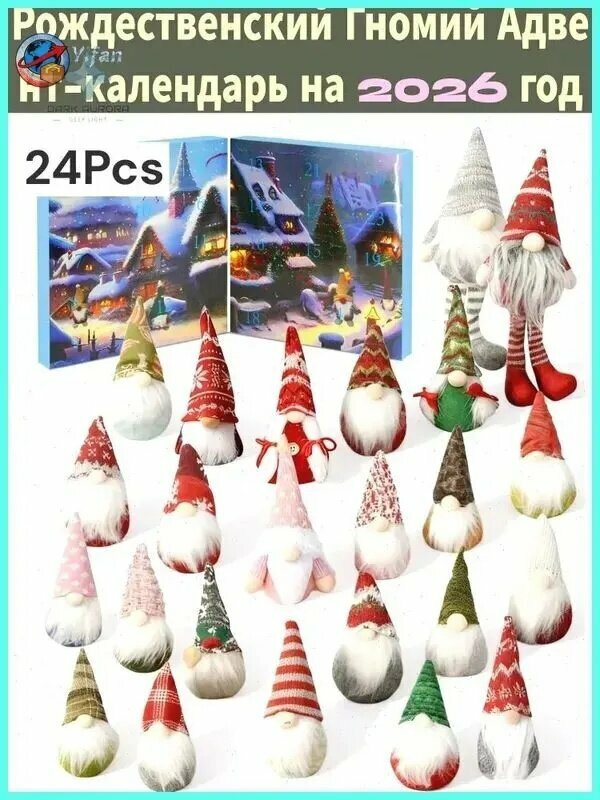 Рождественский Гномий Адвент-календарь на 2026 год