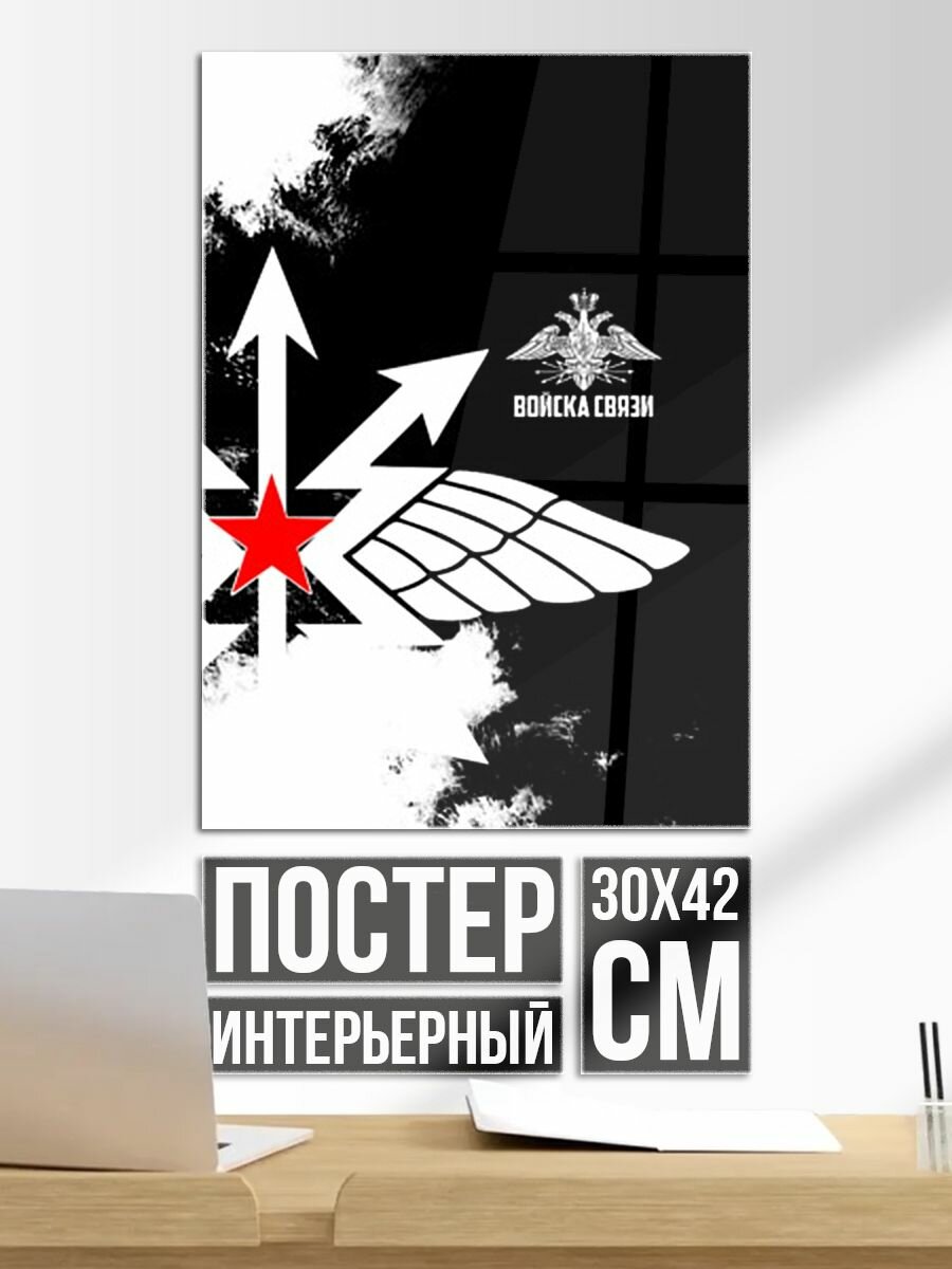 Постер на стену Войска связи