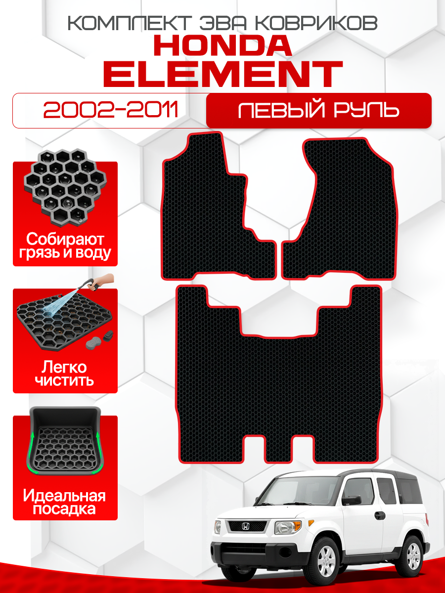 Эва коврики для HONDA ELEMENT 2002-2011 Левый руль, черный с красным кантом (Хонда Элемент 2002-2006, Рест 2006-2008 и 2 Рест 2008-2011)Eva, Ева