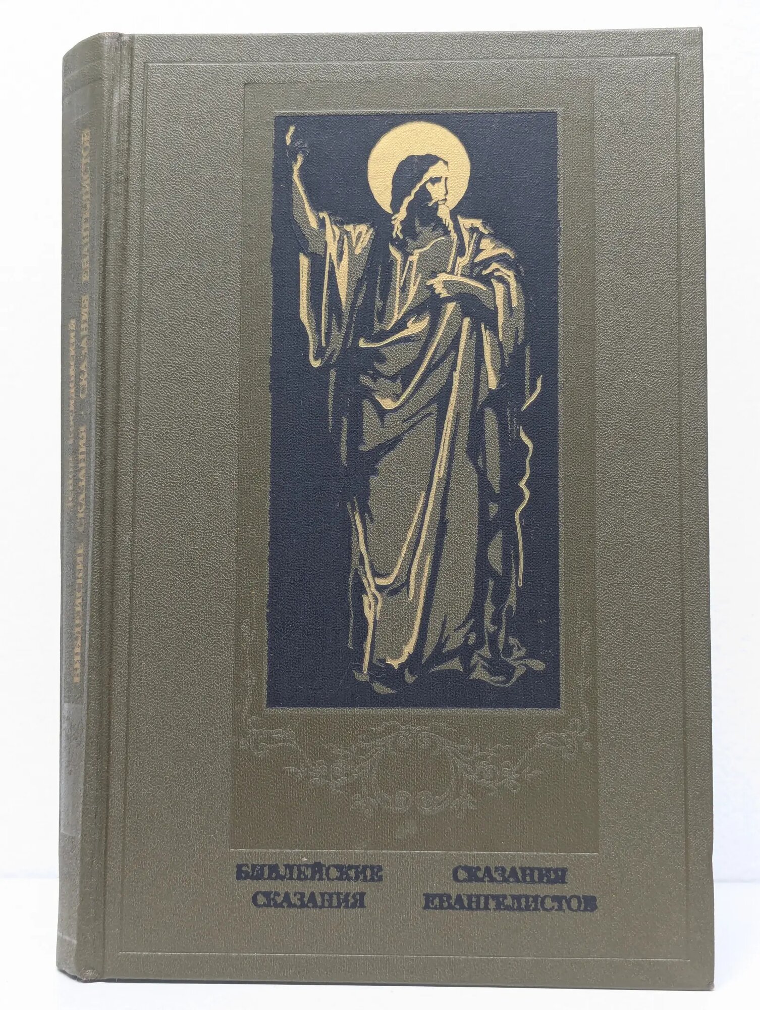 Библейские сказания. Сказания евангелистов Косидовский Зенон 1990