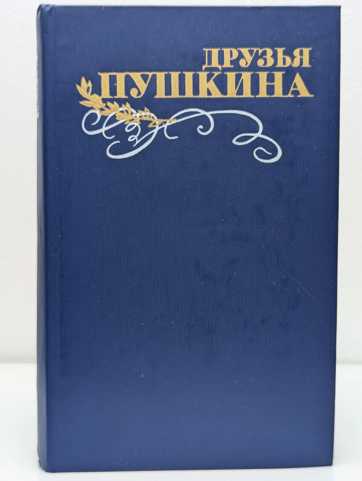 Друзья Пушкина. В 2 томах. Том 1 Сборник 1986