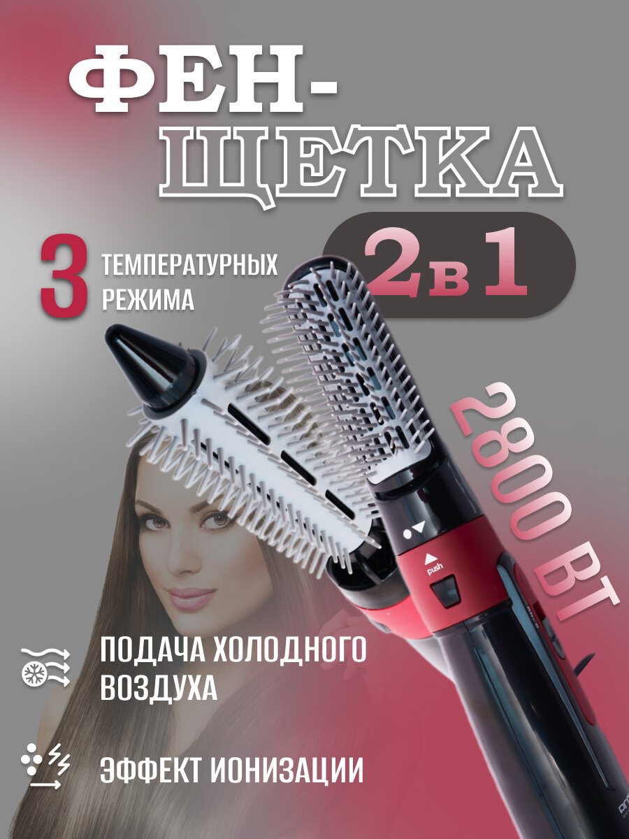 Фен-щетка для волос с функцией холодного воздуха , фен для волос, Стайлер 2 в 1 , ионизация, 2 скорости работы, 2800ВТ