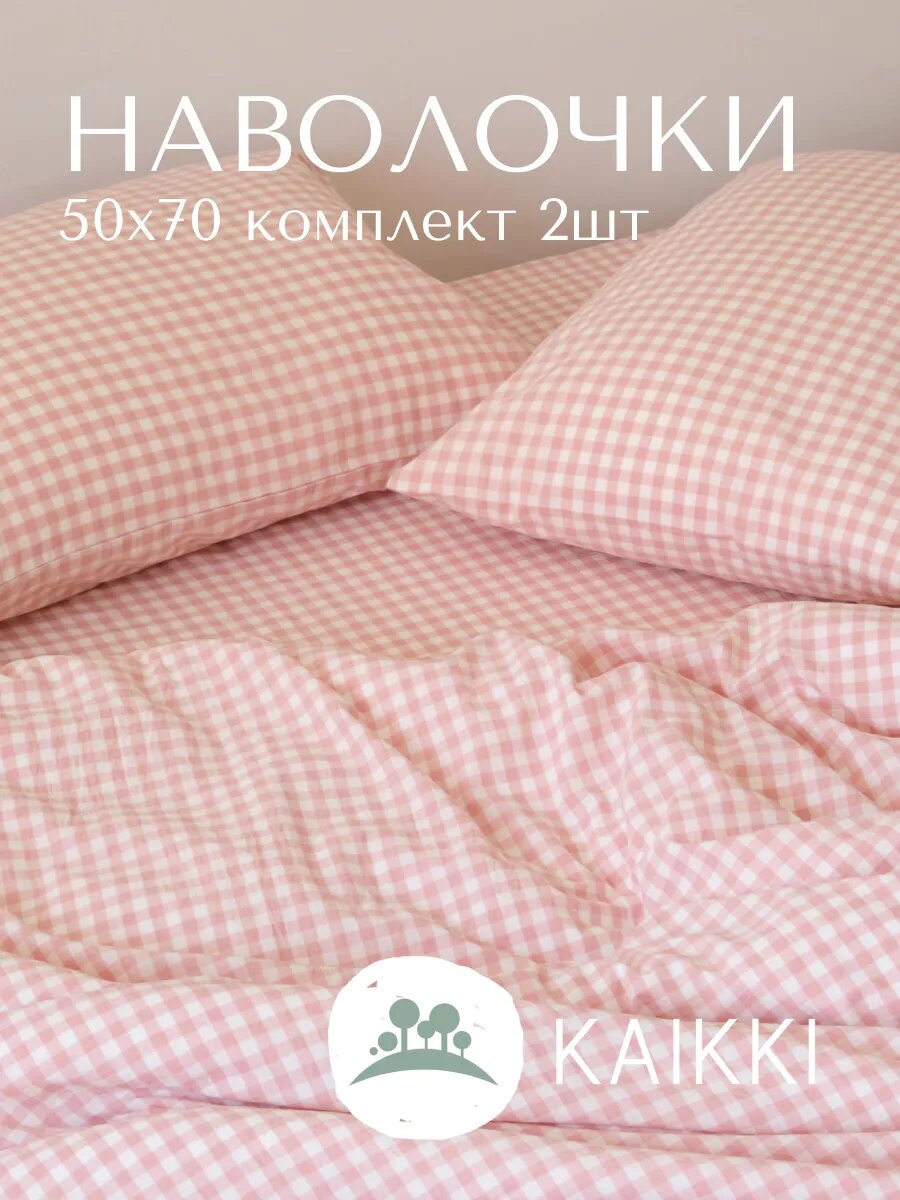 Наволочки Kaikki Organic 50х70 2 шт, клетка розовый
