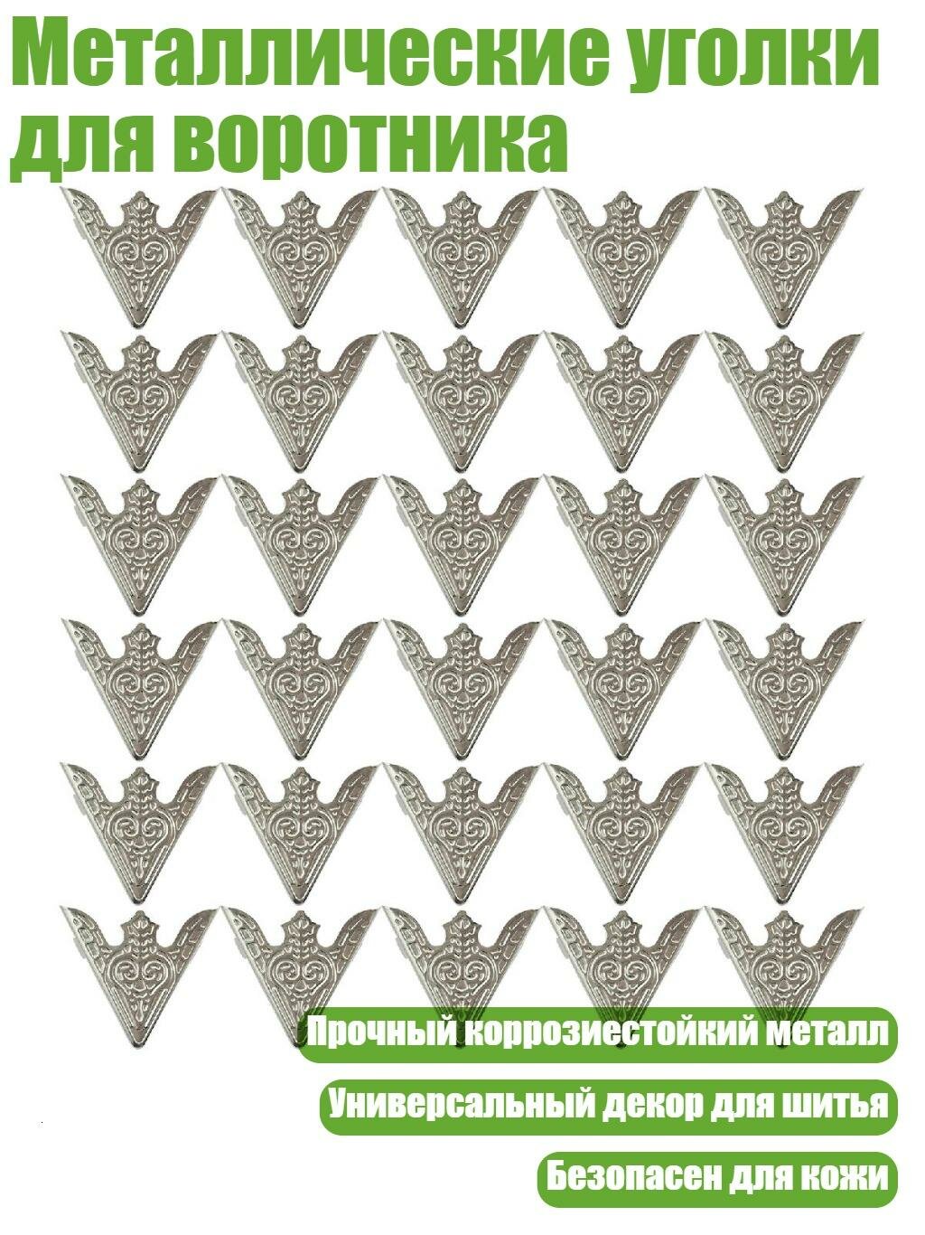 Металлические уголки для воротника, Белый