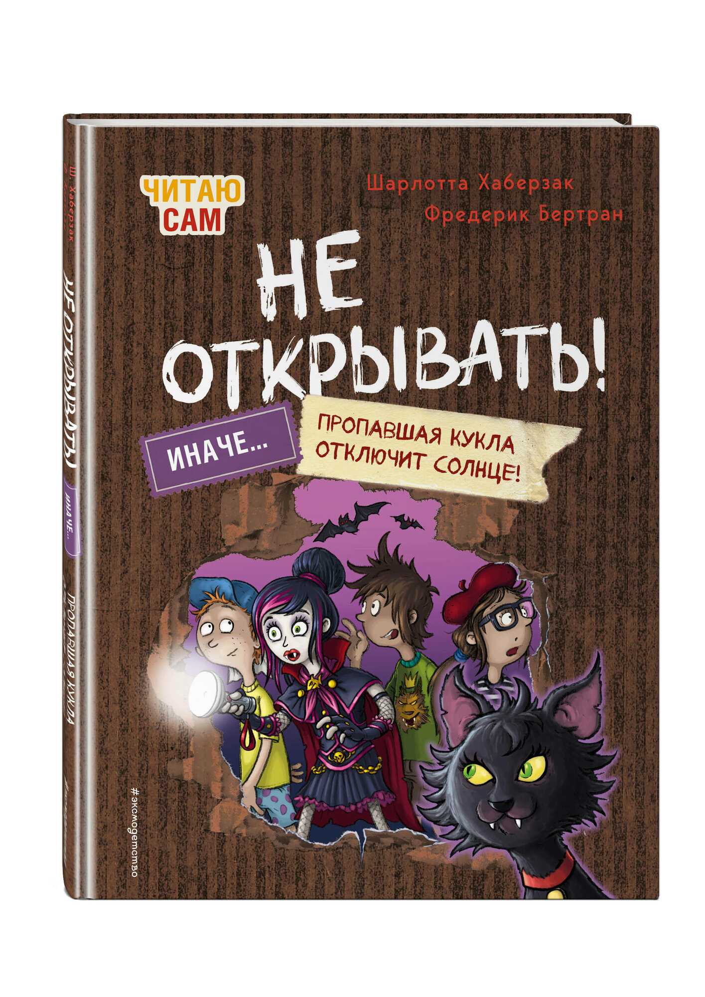 Хаберзак Ш, Бертран Ф. Читаю сам. Не открывать! Иначе пропавшая кукла отключит солнце! (# 3)