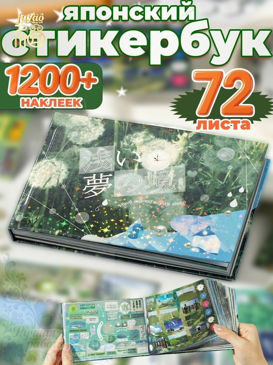 Древняя японская книга-наклейка "Юйсянь"/"Царство светлых грез", Безграничный материал для декорирования из пленки/72 листа