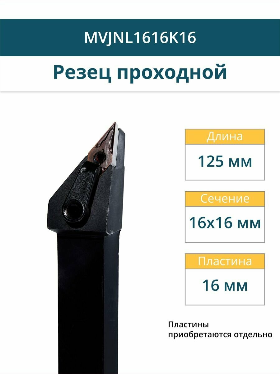 MVJNL1616K16 Резец токарный для наружного точения проходной левый / пластина V Ромб 35 - 16 мм