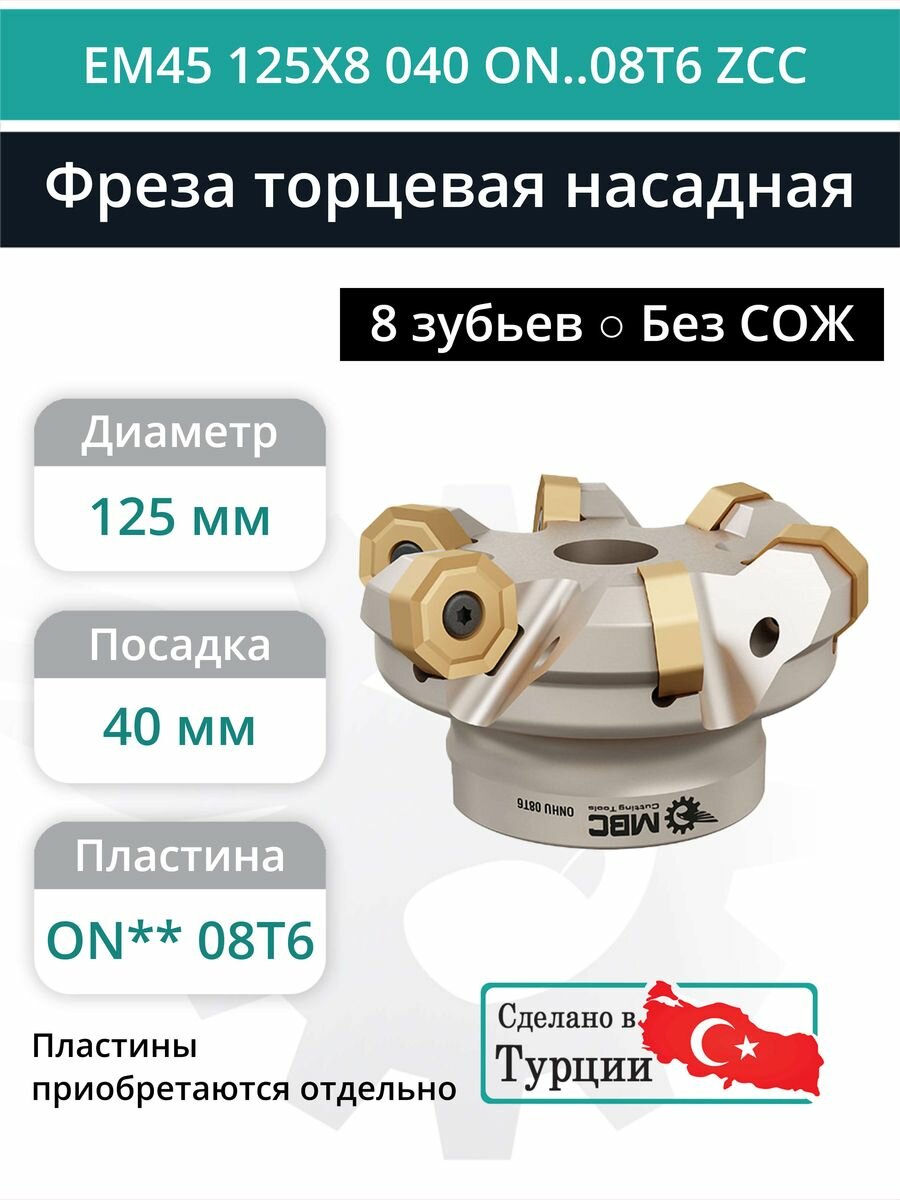 Фреза торцевая насадная 125 мм, посадка 40 мм, 8 зубьев EM45 125X8 040 ON.08T6 ZCC (без СОЖ) под пластину ZCC-CT