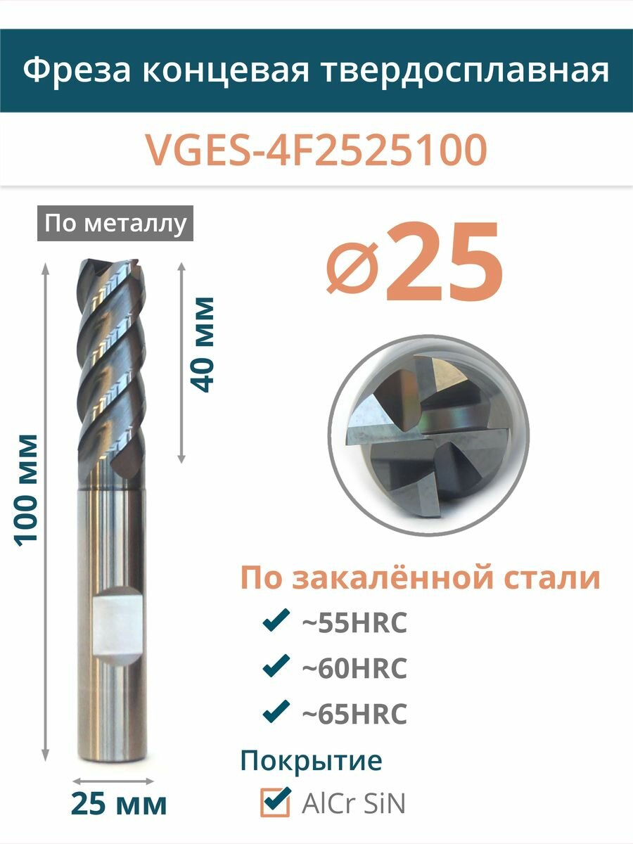 Фреза концевая d25 L100 мм по закаленной стали VGES-4F2525100 AlCr SiN