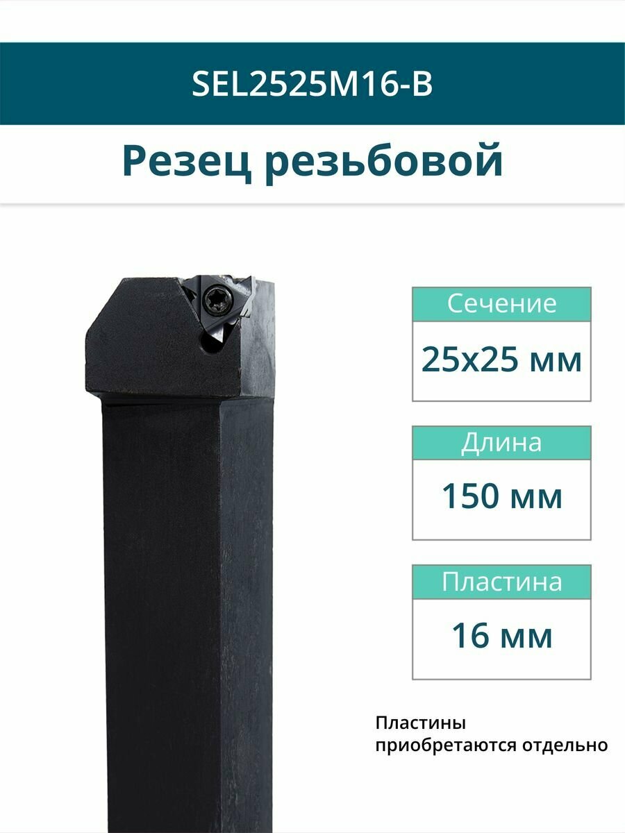 SEL2525M16-B резец для наружной резьбы 25x25 левый / пластина 16EL**