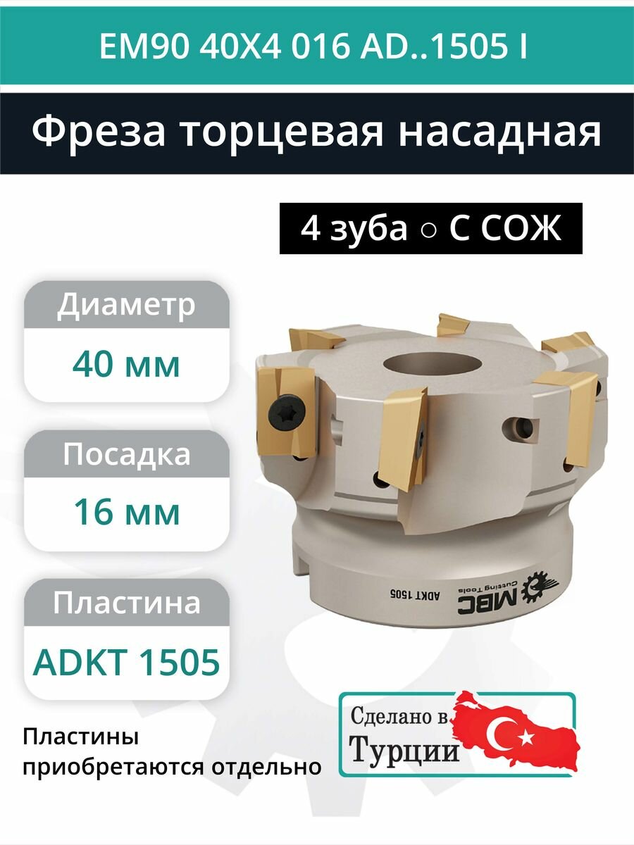 Фреза торцевая насадная 40 мм, посадка 16 мм, 4 зуба EM90 40X4 016 AD.1505 I (с СОЖ) под пластину ISCAR