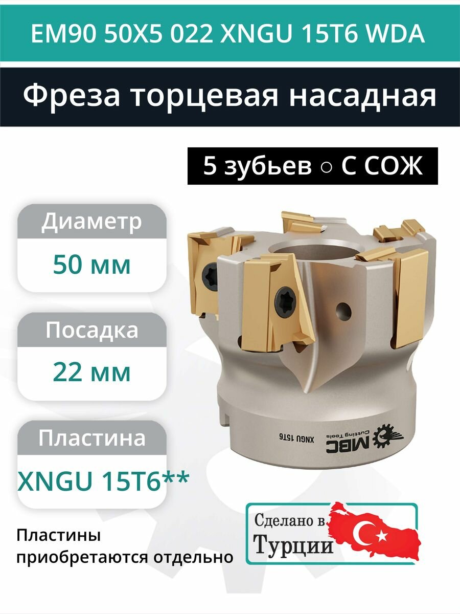 Фреза торцевая насадная 50 мм, посадка 22 мм, 5 зубьев EM90 50X5 022 XNGU 15T6 WDA (с СОЖ) под пластину WIDIA