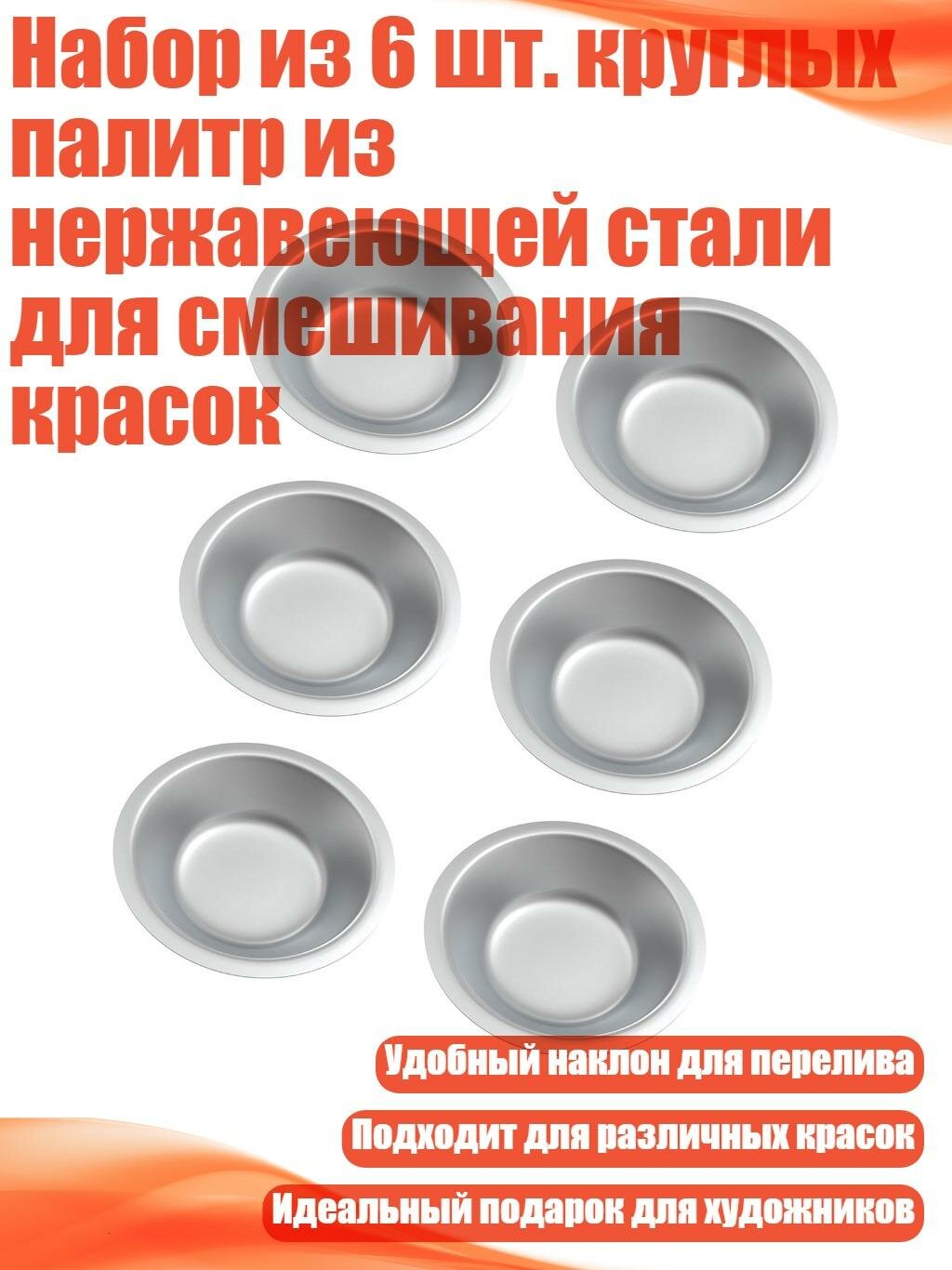 Набор из 6 шт. круглых палитр из нержавеющей стали для смешивания красок, Без рта