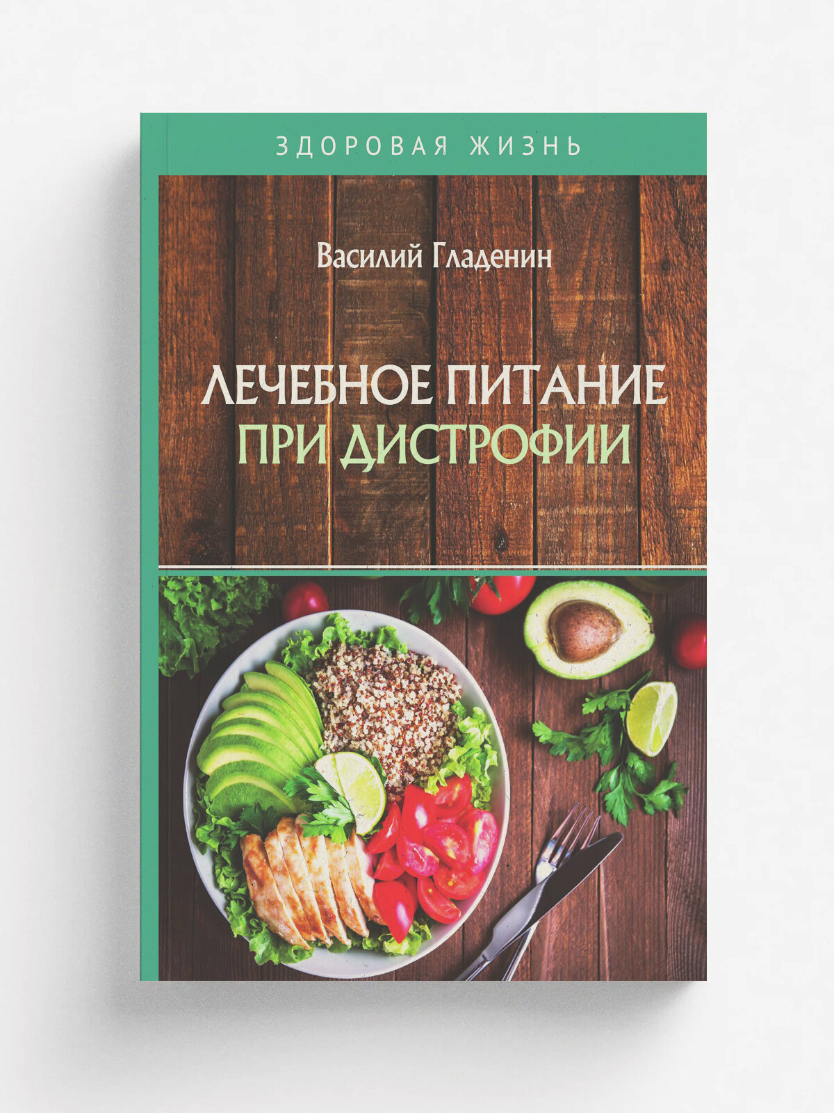 Лечебное питание при дистрофии